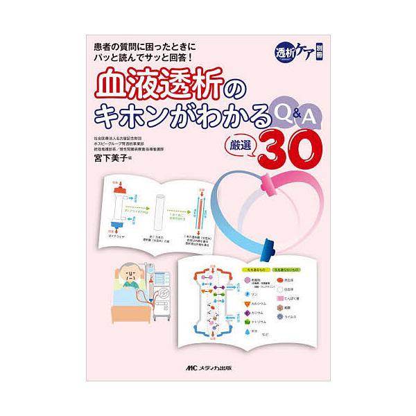 編:宮下美子出版社:メディカ出版発売日:2024年03月キーワード:血液透析のキホンがわかるQ＆A厳選３０患者の質問に困ったときにパッと読んでサッと回答！宮下美子 けつえきとうせきのきほんがわかるきゆー ケツエキトウセキノキホンガワカルキユ...