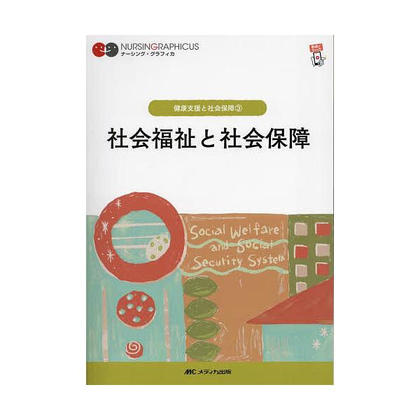 ※商品画像はイメージや仮デザインが含まれている場合があります。帯の有無など実際と異なる場合があります。編:増田雅暢　編:島田美喜　編:平野かよ子出版社:メディカ出版発売日:2025年01月シリーズ名等:ナーシング・グラフィカ 健康支援と社会...