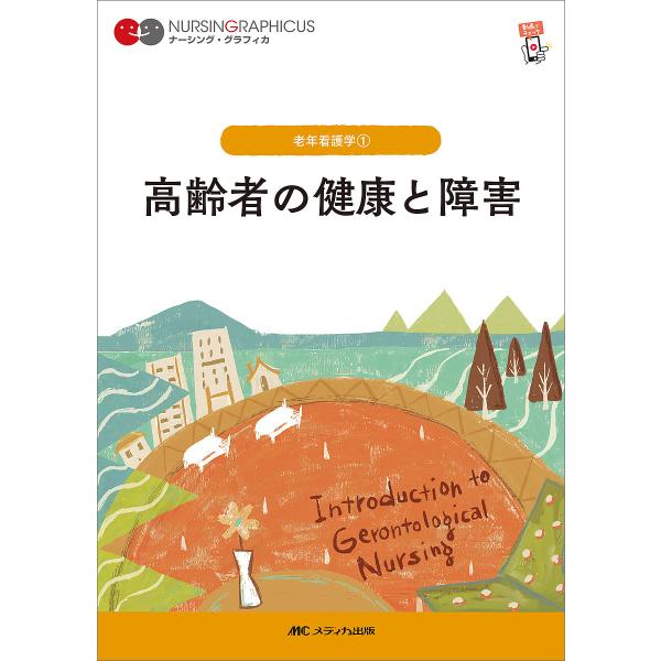 ※商品画像はイメージや仮デザインが含まれている場合があります。帯の有無など実際と異なる場合があります。編:堀内ふき　編:諏訪さゆり　編:山本恵子出版社:メディカ出版発売日:2025年01月シリーズ名等:ナーシング・グラフィカ 老年看護学 １...