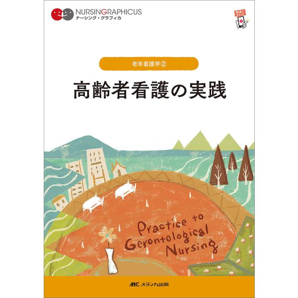 ※商品画像はイメージや仮デザインが含まれている場合があります。帯の有無など実際と異なる場合があります。編:堀内ふき　編:諏訪さゆり　編:山本恵子出版社:メディカ出版発売日:2025年01月シリーズ名等:ナーシング・グラフィカ 老年看護学 ２...