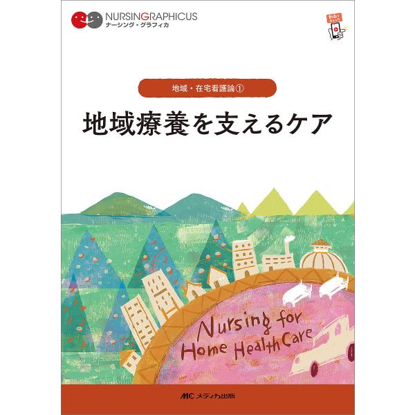 ※商品画像はイメージや仮デザインが含まれている場合があります。帯の有無など実際と異なる場合があります。編:石田千絵　編:臺有桂　編:山下留理子出版社:メディカ出版発売日:2025年01月シリーズ名等:ナーシング・グラフィカ 地域・在宅看護論...