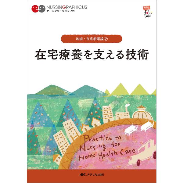 ※商品画像はイメージや仮デザインが含まれている場合があります。帯の有無など実際と異なる場合があります。編:石田千絵　編:臺有桂　編:山下留理子出版社:メディカ出版発売日:2025年01月シリーズ名等:ナーシング・グラフィカ 地域・在宅看護論...