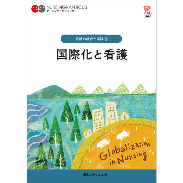 ※商品画像はイメージや仮デザインが含まれている場合があります。帯の有無など実際と異なる場合があります。編:大橋一友　編:岩澤和子出版社:メディカ出版発売日:2025年01月シリーズ名等:ナーシング・グラフィカ 看護の統合と実践 ４キーワード...