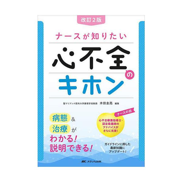 ※商品画像はイメージや仮デザインが含まれている場合があります。帯の有無など実際と異なる場合があります。編集:木田圭亮出版社:メディカ出版発売日:2024年03月キーワード:ナースが知りたい心不全のキホン病態＆治療がわかる！説明できる！木田圭...