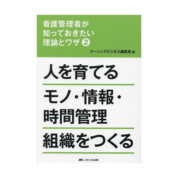 ※商品画像はイメージや仮デザインが含まれている場合があります。帯の有無など実際と異なる場合があります。編:ナーシングビジネス編集室出版社:メディカ出版発売日:2024年04月巻数:2巻キーワード:看護管理者が知っておきたい理論とワザ２ナーシ...