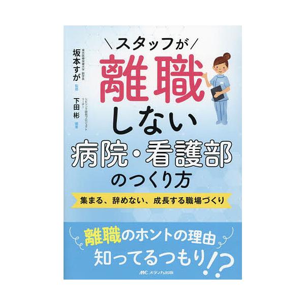 ※商品画像はイメージや仮デザインが含まれている場合があります。帯の有無など実際と異なる場合があります。監修:坂本すが　編著:下田彬出版社:メディカ出版発売日:2024年08月キーワード:スタッフが離職しない病院・看護部のつくり方集まる、辞め...
