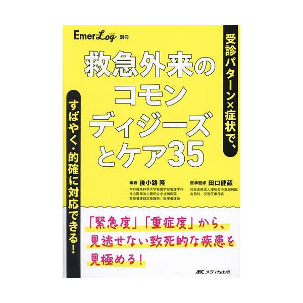 ※商品画像はイメージや仮デザインが含まれている場合があります。帯の有無など実際と異なる場合があります。編著:後小路隆　医学監修:田口健蔵出版社:メディカ出版発売日:2024年05月キーワード:救急外来のコモンディジーズとケア３５受診パターン...