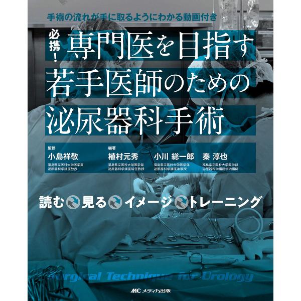 ※商品画像はイメージや仮デザインが含まれている場合があります。帯の有無など実際と異なる場合があります。監修:小島祥敬　編著:植村元秀　編著:小川総一郎出版社:メディカ出版発売日:2024年12月キーワード:必携！専門医を目指す若手医師のため...