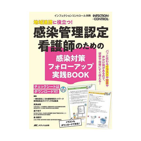 編集:武良由香　編集:森下幸子　編集:森美菜子出版社:メディカ出版発売日:2024年06月キーワード:地域連携に役立つ！感染管理認定看護師のための感染対策フォローアップ実践BOOK武良由香森下幸子森美菜子 ちいきれんけいにやくだつかんせんか...