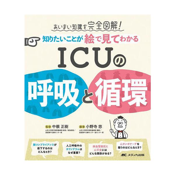 ※商品画像はイメージや仮デザインが含まれている場合があります。帯の有無など実際と異なる場合があります。監修:中根正樹　編著:小野寺悠出版社:メディカ出版発売日:2024年07月キーワード:知りたいことが絵で見てわかるICUの呼吸と循環あいま...