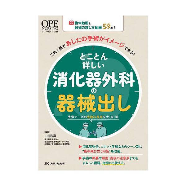 ※商品画像はイメージや仮デザインが含まれている場合があります。帯の有無など実際と異なる場合があります。編著:山田和彦出版社:メディカ出版発売日:2024年10月キーワード:とことん詳しい消化器外科の器械出し術中動画と器械の渡し方動画５９本！...