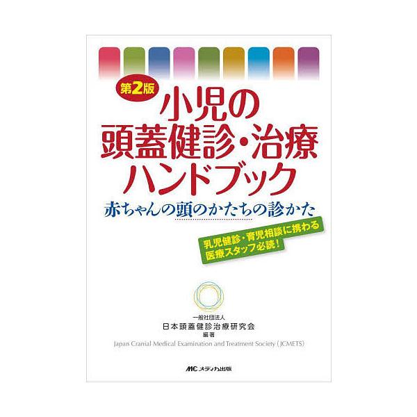 ※商品画像はイメージや仮デザインが含まれている場合があります。帯の有無など実際と異なる場合があります。編著:日本頭蓋健診治療研究会出版社:メディカ出版発売日:2024年07月キーワード:小児の頭蓋健診・治療ハンドブック赤ちゃんの頭のかたちの...