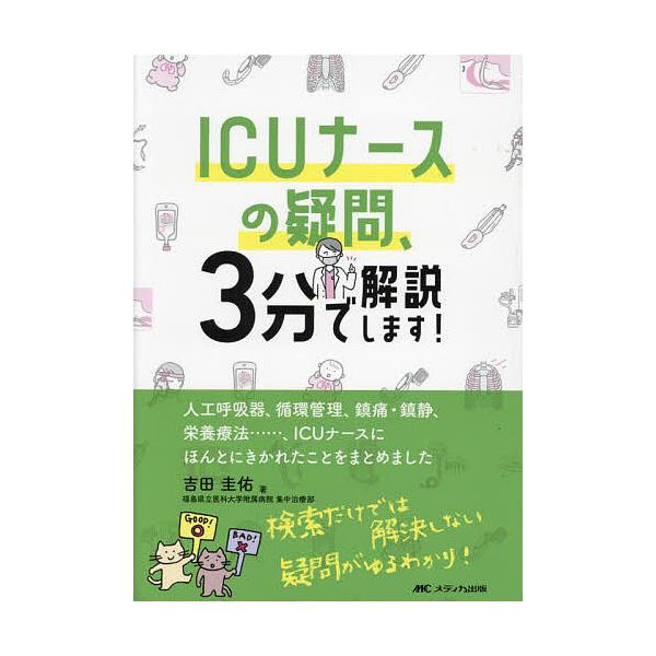 著:吉田圭佑出版社:メディカ出版発売日:2024年09月キーワード:ICUナースの疑問、３分で解説します！吉田圭佑 あいしーゆーなーすのぎもんさんぷんでかいせつ アイシーユーナースノギモンサンプンデカイセツ よしだ けいすけ ヨシダ ケイスケ