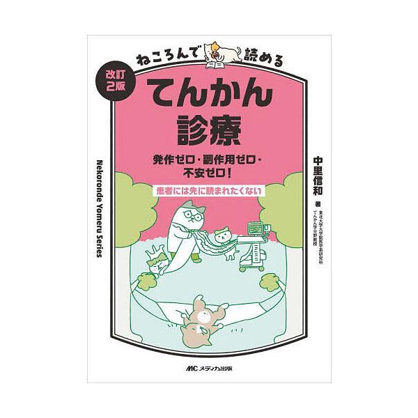 著:中里信和出版社:メディカ出版発売日:2024年09月シリーズ名等:Nekoronde Yomeru Seriesキーワード:ねころんで読めるてんかん診療発作ゼロ・副作用ゼロ・不安ゼロ！患者には先に読まれたくない中里信和 ねころんでよめる...