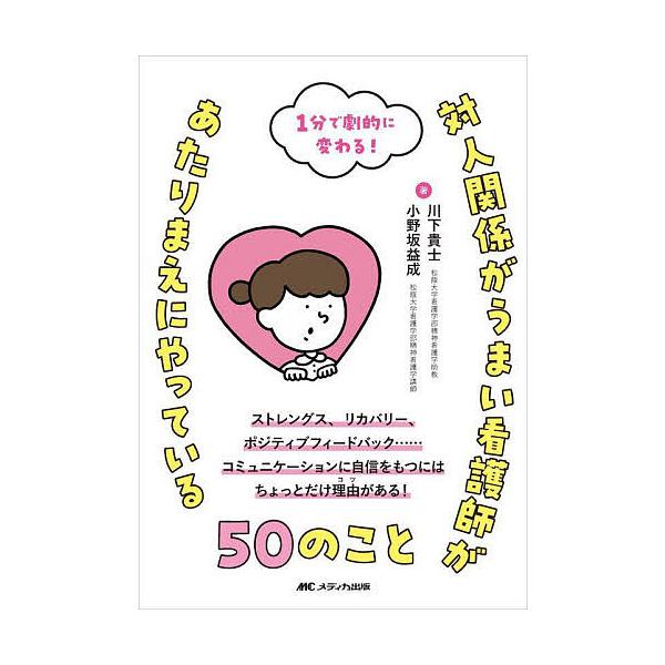 ※商品画像はイメージや仮デザインが含まれている場合があります。帯の有無など実際と異なる場合があります。著:川下貴士　著:小野坂益成出版社:メディカ出版発売日:2024年09月キーワード:対人関係がうまい看護師があたりまえにやっている５０のこ...