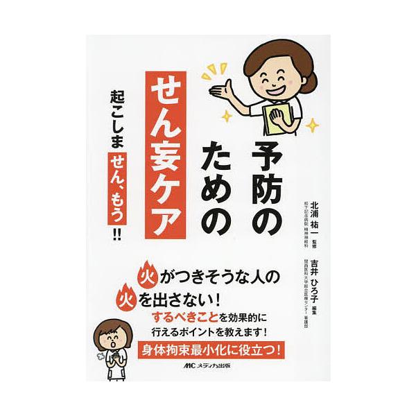 ※商品画像はイメージや仮デザインが含まれている場合があります。帯の有無など実際と異なる場合があります。監修:北浦祐一　編集:吉井ひろ子出版社:メディカ出版発売日:2024年10月キーワード:予防のためのせん妄ケア北浦祐一吉井ひろ子 よぼうの...