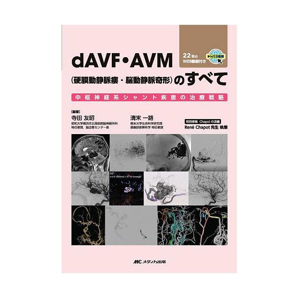 ※商品画像はイメージや仮デザインが含まれている場合があります。帯の有無など実際と異なる場合があります。編著:寺田友昭　編著:清末一路出版社:メディカ出版発売日:2024年10月キーワード:dAVF・AVM〈硬膜動静脈瘻・脳動静脈奇形〉のすべ...
