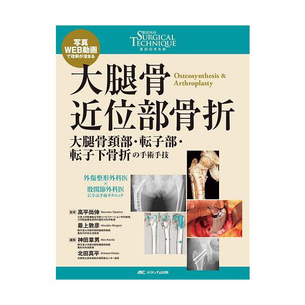※商品画像はイメージや仮デザインが含まれている場合があります。帯の有無など実際と異なる場合があります。監修:高平尚伸　監修:最上敦彦　編集:神田章男出版社:メディカ出版発売日:2024年10月シリーズ名等:整形外科SURGICAL TECH...
