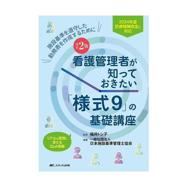 監修:福井トシ子　編著:日本施設基準管理士協会出版社:メディカ出版発売日:2024年11月キーワード:看護管理者が知っておきたい「様式９」の基礎講座施設基準を遵守した勤務表を作成するためにリアルな質問に答えるQ＆A掲載福井トシ子日本施設基準...