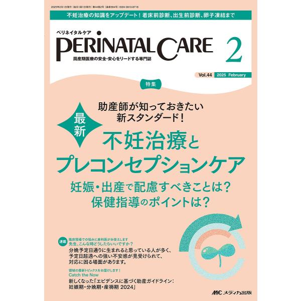 ※商品画像はイメージや仮デザインが含まれている場合があります。帯の有無など実際と異なる場合があります。出版社:メディカ出版発売日:2025年02月キーワード:ペリネイタルケア周産期医療の安全・安心をリードする専門誌第４４巻２号（２０２５−２...