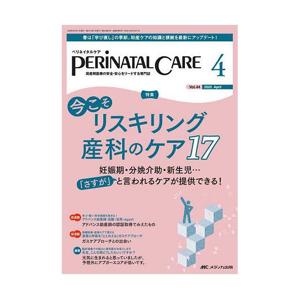出版社:メディカ出版発売日:2025年04月キーワード:ペリネイタルケア周産期医療の安全・安心をリードする専門誌第４４巻４号（２０２５−４） ぺりねいたるけあ４４ー４（２０２５ー４） ペリネイタルケア４４ー４（２０２５ー４）