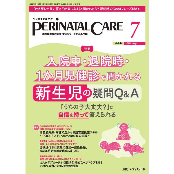 出版社:メディカ出版発売日:2025年07月キーワード:ペリネイタルケア周産期医療の安全・安心をリードする専門誌第４４巻７号（２０２５−７） ぺりねいたるけあ４４ー７（２０２５ー７） ペリネイタルケア４４ー７（２０２５ー７）
