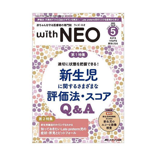 出版社:メディカ出版発売日:2025年10月キーワード:withNEO赤ちゃんを守る医療者の専門誌Vol．３８−５（２０２５） ういずねお３８ー５（２０２５） ウイズネオ３８ー５（２０２５）