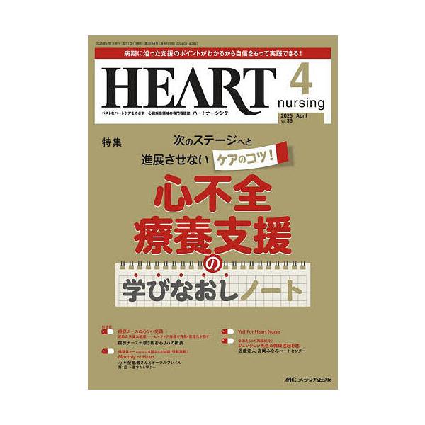 出版社:メディカ出版発売日:2025年04月キーワード:ハートナーシング第３８巻４号（２０２５−４） はーとなーしんぐ３８ー４（２０２５ー４） ハートナーシング３８ー４（２０２５ー４）