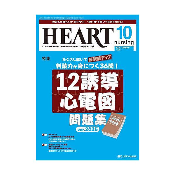 ※商品画像はイメージや仮デザインが含まれている場合があります。帯の有無など実際と異なる場合があります。出版社:メディカ出版発売日:2025年10月キーワード:ハートナーシング第３８巻１０号（２０２５−１０） はーとなーしんぐ３８ー１０（２０...