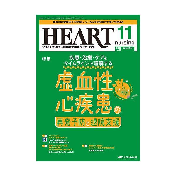 ※商品画像はイメージや仮デザインが含まれている場合があります。帯の有無など実際と異なる場合があります。出版社:メディカ出版発売日:2025年11月キーワード:ハートナーシング第３８巻１１号（２０２５−１１） はーとなーしんぐ３８ー１１（２０...