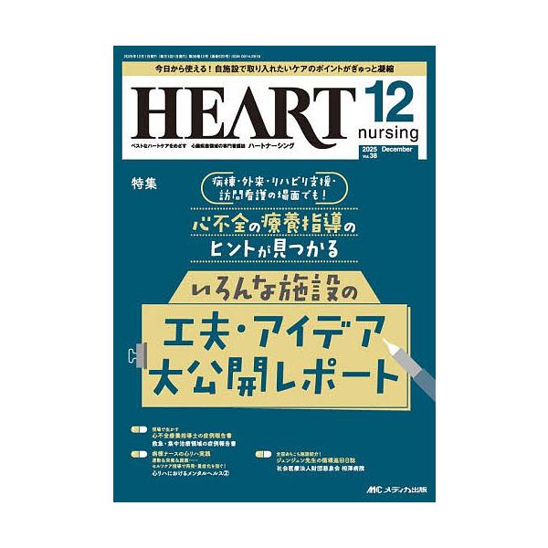 ※商品画像はイメージや仮デザインが含まれている場合があります。帯の有無など実際と異なる場合があります。出版社:メディカ出版発売日:2025年12月キーワード:ハートナーシング第３８巻１２号（２０２５−１２） はーとなーしんぐ３８ー１２（２０...