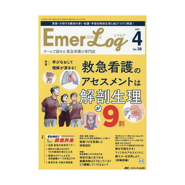 出版社:メディカ出版発売日:2025年08月キーワード:Emer‐LogVol．３８No．４（２０２５） えまろぐ３８ー４（２０２５） エマログ３８ー４（２０２５）