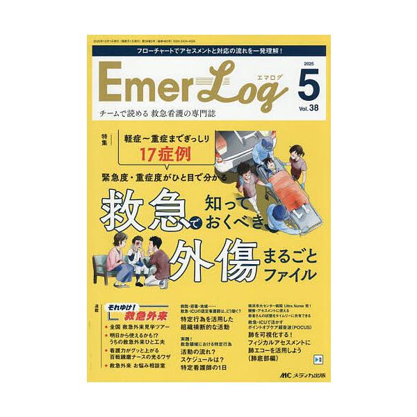 出版社:メディカ出版発売日:2025年10月キーワード:Emer‐LogVol．３８No．５（２０２５） えまろぐ３８ー５（２０２５） エマログ３８ー５（２０２５）