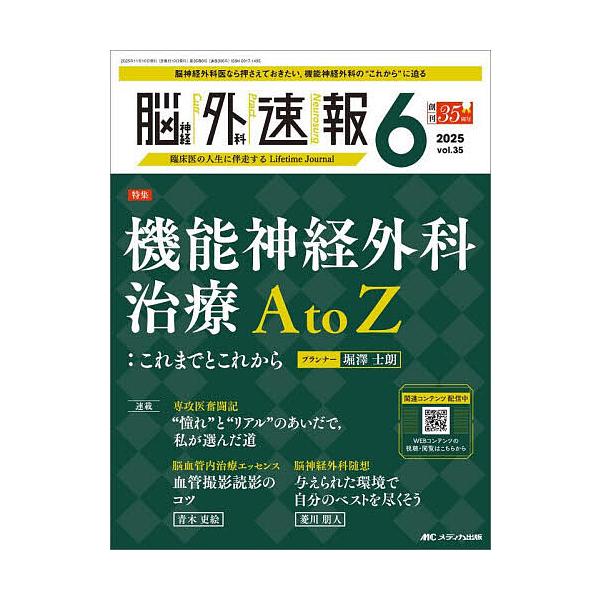 ※商品画像はイメージや仮デザインが含まれている場合があります。帯の有無など実際と異なる場合があります。出版社:メディカ出版発売日:2025年11月キーワード:脳神経外科速報第３５巻６号（２０２５−６） のうしんけいげかそくほう３５ー６（２０...