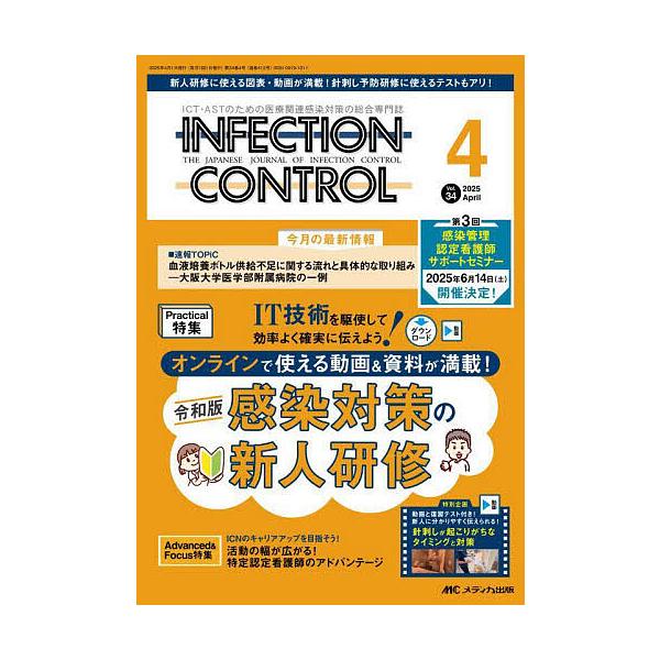 ※商品画像はイメージや仮デザインが含まれている場合があります。帯の有無など実際と異なる場合があります。出版社:メディカ出版発売日:2025年04月キーワード:INFECTIONCONTROLICT・ASTのための医療関連感染対策の総合専門誌...