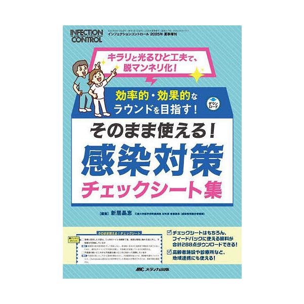 ※商品画像はイメージや仮デザインが含まれている場合があります。帯の有無など実際と異なる場合があります。編集:新居晶恵出版社:メディカ出版発売日:2025年08月キーワード:効率的・効果的なラウンドを目指す！そのまま使える！感染対策チェックシ...