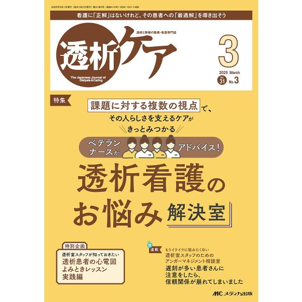 出版社:メディカ出版発売日:2025年03月キーワード:透析ケア透析と移植の医療・看護専門誌第３１巻３号（２０２５−３） とうせきけあ３１ー３（２０２５ー３） トウセキケア３１ー３（２０２５ー３）
