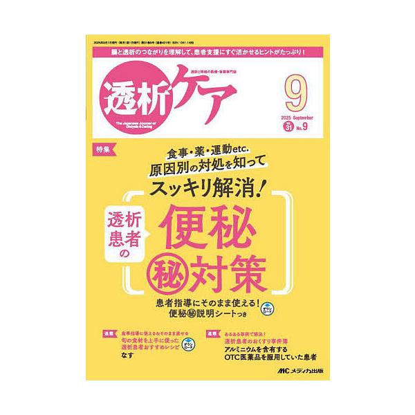 出版社:メディカ出版発売日:2025年09月キーワード:透析ケア透析と移植の医療・看護専門誌第３１巻９号（２０２５−９） とうせきけあ３１ー９（２０２５ー９） トウセキケア３１ー９（２０２５ー９）
