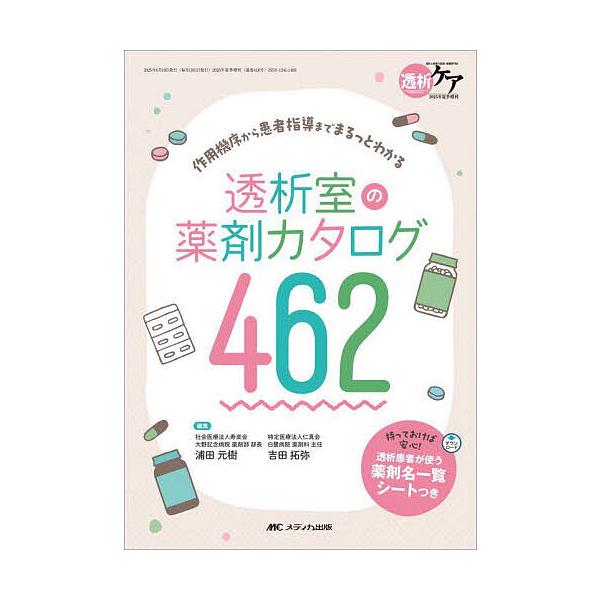 ※商品画像はイメージや仮デザインが含まれている場合があります。帯の有無など実際と異なる場合があります。編集:浦田元樹　編集:吉田拓弥出版社:メディカ出版発売日:2025年06月キーワード:透析室の薬剤カタログ４６２作用機序から患者指導までま...