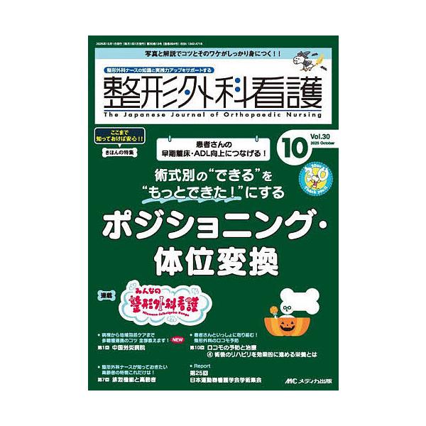 出版社:メディカ出版発売日:2025年10月キーワード:整形外科看護第３０巻１０号（２０２５−１０） せいけいげかかんご３０ー１０（２０２５ー１０） セイケイゲカカンゴ３０ー１０（２０２５ー１０）