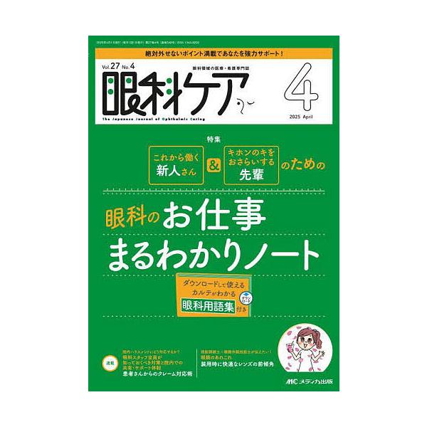 出版社:メディカ出版発売日:2025年04月キーワード:眼科ケア眼科領域の医療・看護専門誌第２７巻４号（２０２５−４） がんかけあ２７ー４（２０２５ー４） ガンカケア２７ー４（２０２５ー４）