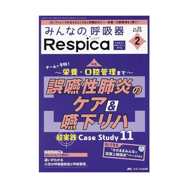 出版社:メディカ出版発売日:2025年04月キーワード:みんなの呼吸器Respica第２３巻２号（２０２５−２） みんなのこきゆうきれすぴか２３ー２（２０２５ー２） ミンナノコキユウキレスピカ２３ー２（２０２５ー２）