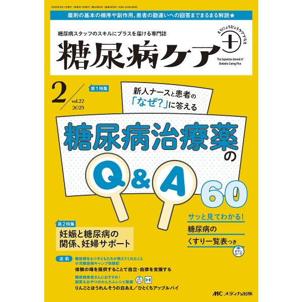出版社:メディカ出版発売日:2025年03月キーワード:糖尿病ケア＋糖尿病スタッフのスキルにプラスを届ける専門誌第２２巻２号（２０２５−２） とうにようびようけあぷらす２２ー２（２０２５ー２） トウニヨウビヨウケアプラス２２ー２（２０２５ー２）