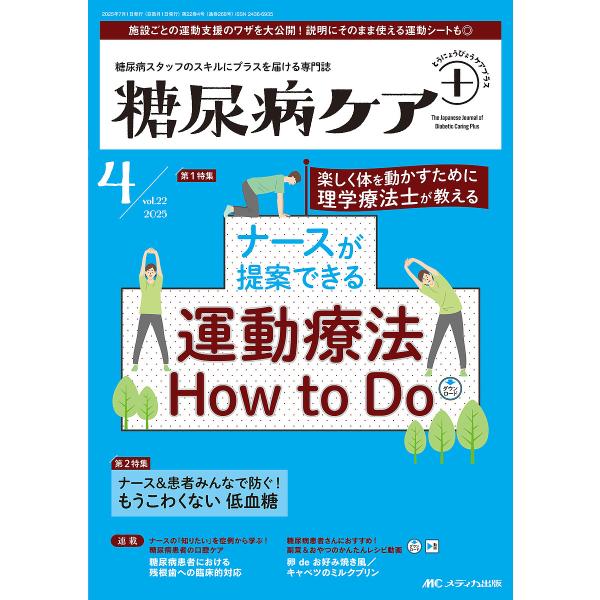 ※商品画像はイメージや仮デザインが含まれている場合があります。帯の有無など実際と異なる場合があります。出版社:メディカ出版発売日:2025年07月キーワード:糖尿病ケア＋糖尿病スタッフのスキルにプラスを届ける専門誌第２２巻４号（２０２５−４...