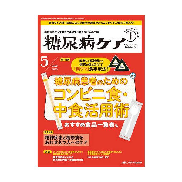 ※商品画像はイメージや仮デザインが含まれている場合があります。帯の有無など実際と異なる場合があります。出版社:メディカ出版発売日:2025年09月キーワード:糖尿病ケア＋糖尿病スタッフのスキルにプラスを届ける専門誌第２２巻５号（２０２５−５...