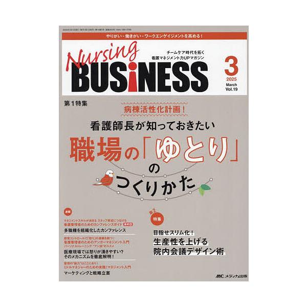 出版社:メディカ出版発売日:2025年03月キーワード:NursingBUSiNESS第１９巻３号（２０２５−３） なーしんぐびじねす１９ー３（２０２５ー３） ナーシングビジネス１９ー３（２０２５ー３）