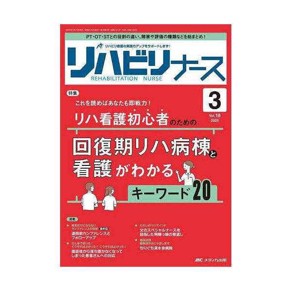 ※商品画像はイメージや仮デザインが含まれている場合があります。帯の有無など実際と異なる場合があります。出版社:メディカ出版発売日:2025年05月キーワード:リハビリナースリハビリ看護の実践力アップをサポートします！第１８巻３号（２０２５−...