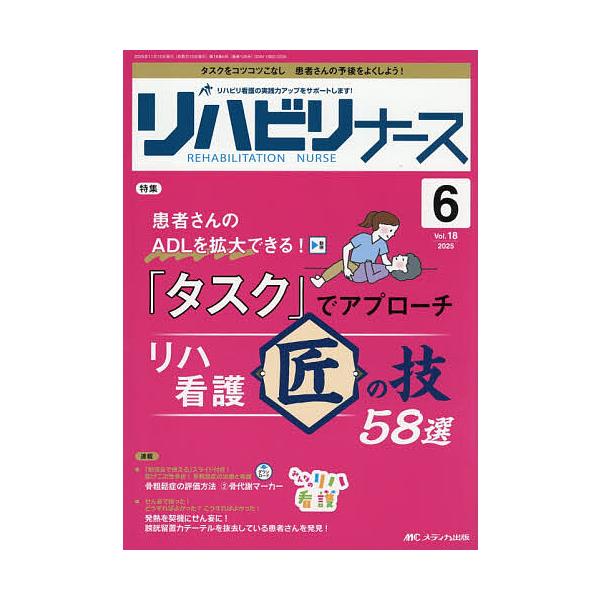 ※商品画像はイメージや仮デザインが含まれている場合があります。帯の有無など実際と異なる場合があります。出版社:メディカ出版発売日:2025年11月キーワード:リハビリナースリハビリ看護の実践力アップをサポートします！第１８巻６号（２０２５−...