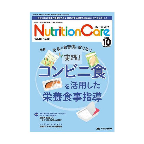 ※商品画像はイメージや仮デザインが含まれている場合があります。帯の有無など実際と異なる場合があります。出版社:メディカ出版発売日:2025年10月キーワード:NutritionCare第１８巻１０号（２０２５−１０） にゆーとりしよんけあ１...
