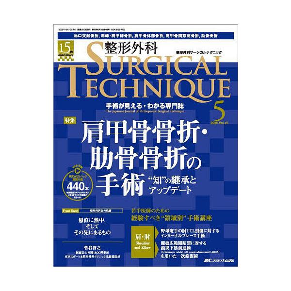 出版社:メディカ出版発売日:2025年10月キーワード:整形外科SURGICALTECHNIQUETheJapaneseJournalofOrthopaedicSurgicalTechnique第１５巻５号（２０２５−５） せいけいげかさー...